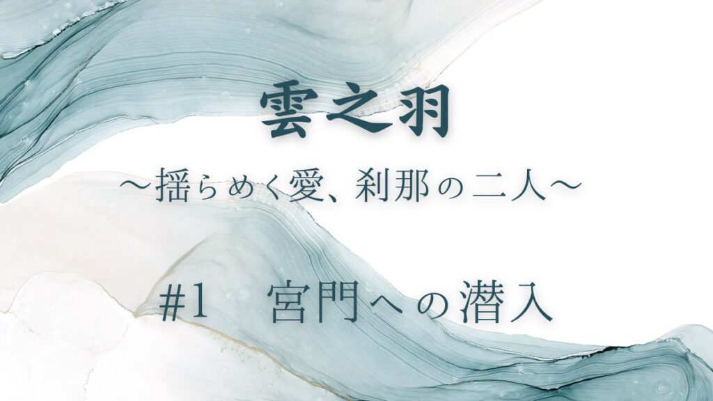 雲之羽 ～揺らめく愛、刹那の二人～ 全話一覧 | 中国ドラマが好き！by myon